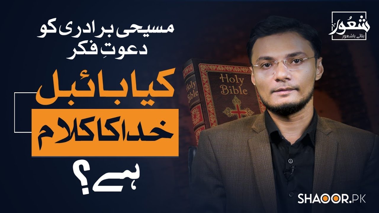 Is The Bible Word Of God? | Christianity 101 | Hafiz Muhammad Shariq ...