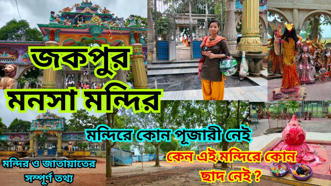 MADPUR MANASHA MANDIR :মাদপুর মনসা মন্দির #JAKPUR MANASHA MANDIR #জকপুর ...
