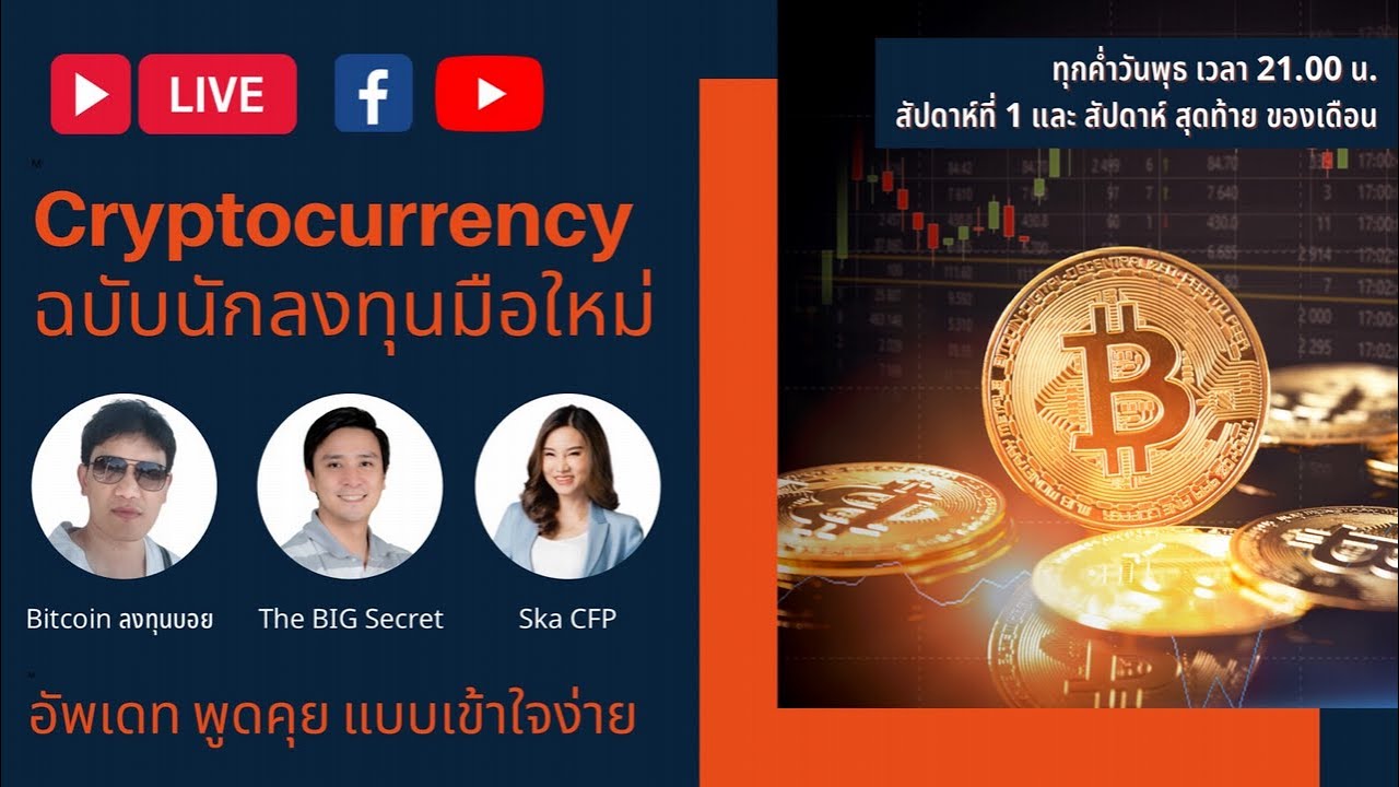 Crypto101 : Crypto มือใหม่ ep01 - YouTube