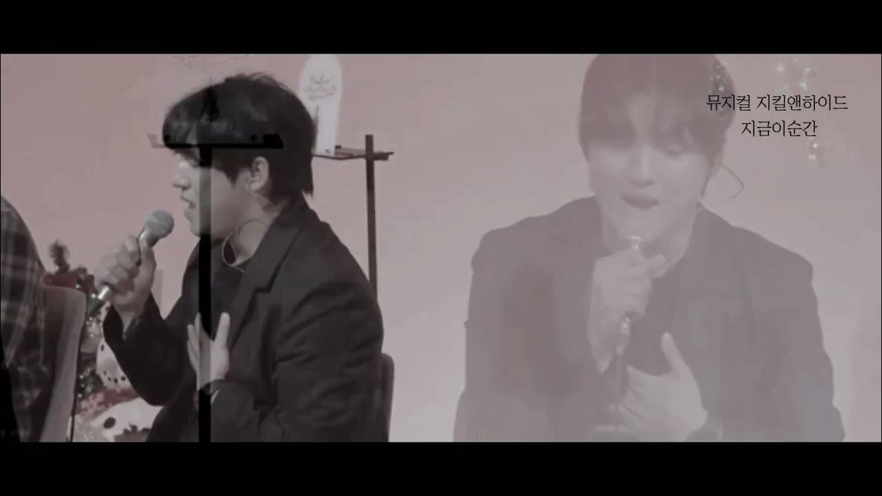 지금이순간 지킬앤하이드 뮤지컬넘버 Youtube