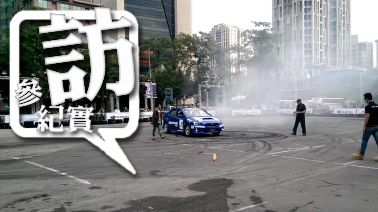 12 Russell Swift 最終演示 原地甩尾 - YouTube