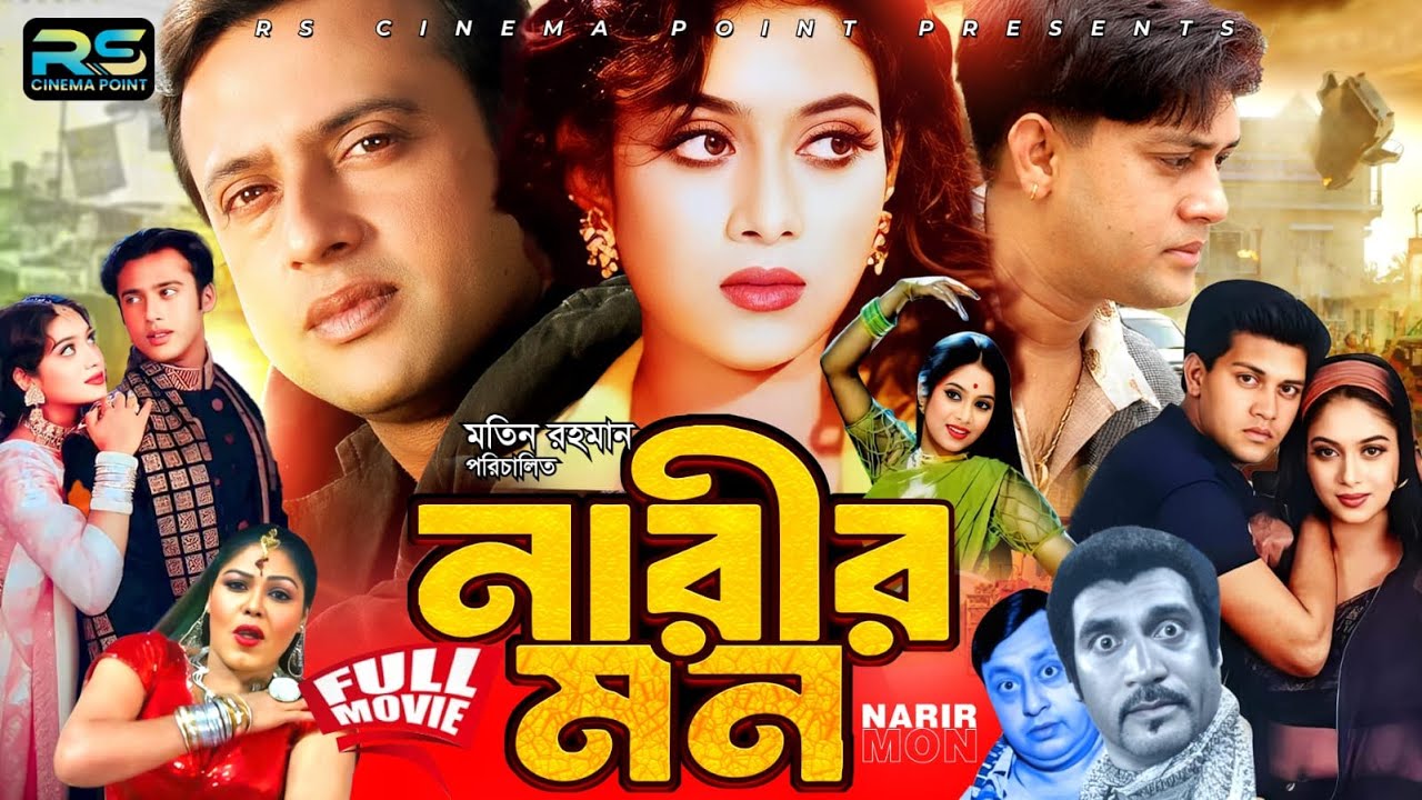 Narir Mon - নারীর মন | Bangla Superhit Movie | Shabnur | Riaz | Shakil ...