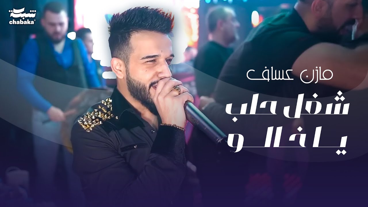 شغل حلب يا خالو - مازن عساف 2023 | حفله نادي وديسكو الجمهورية | Mazen ...