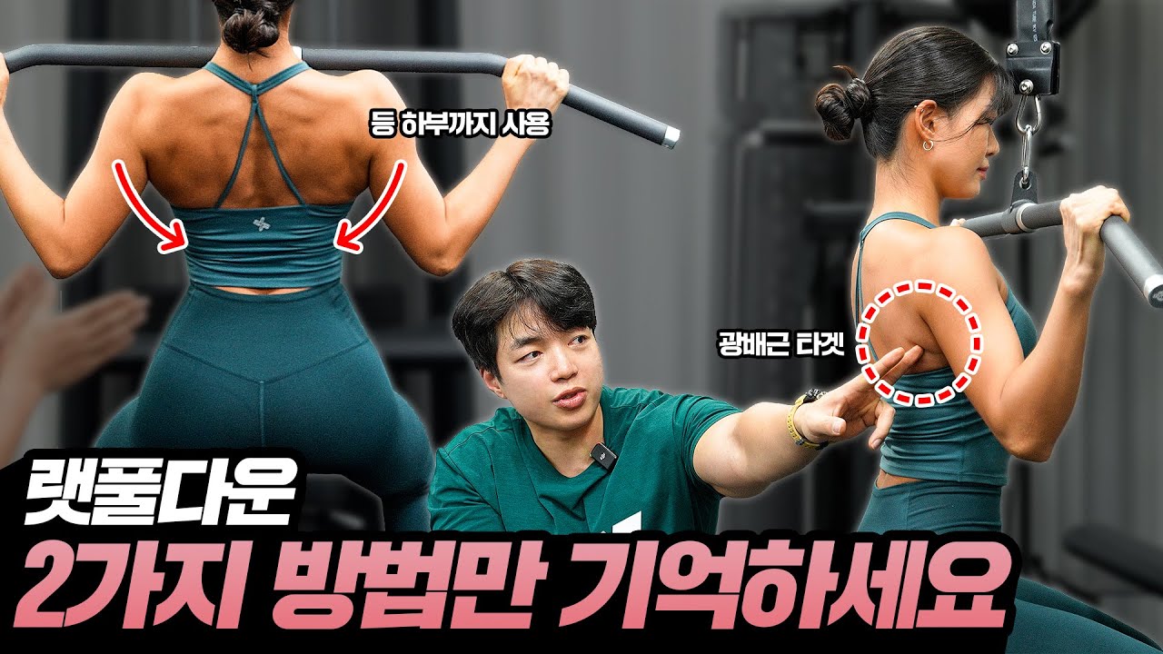 랫풀다운 허리 디시: 홈트레이닝에서 신체 균형을 개선하는 비밀! 클릭하면 꼭 알아야 할 정보!