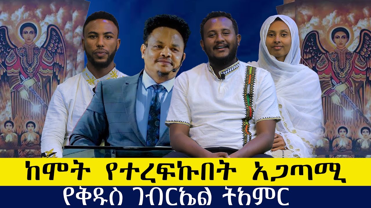 ከሞት የተረፍኩበት አጋጣሚ የቅዱስ ገብርኤል ተአምር Youtube