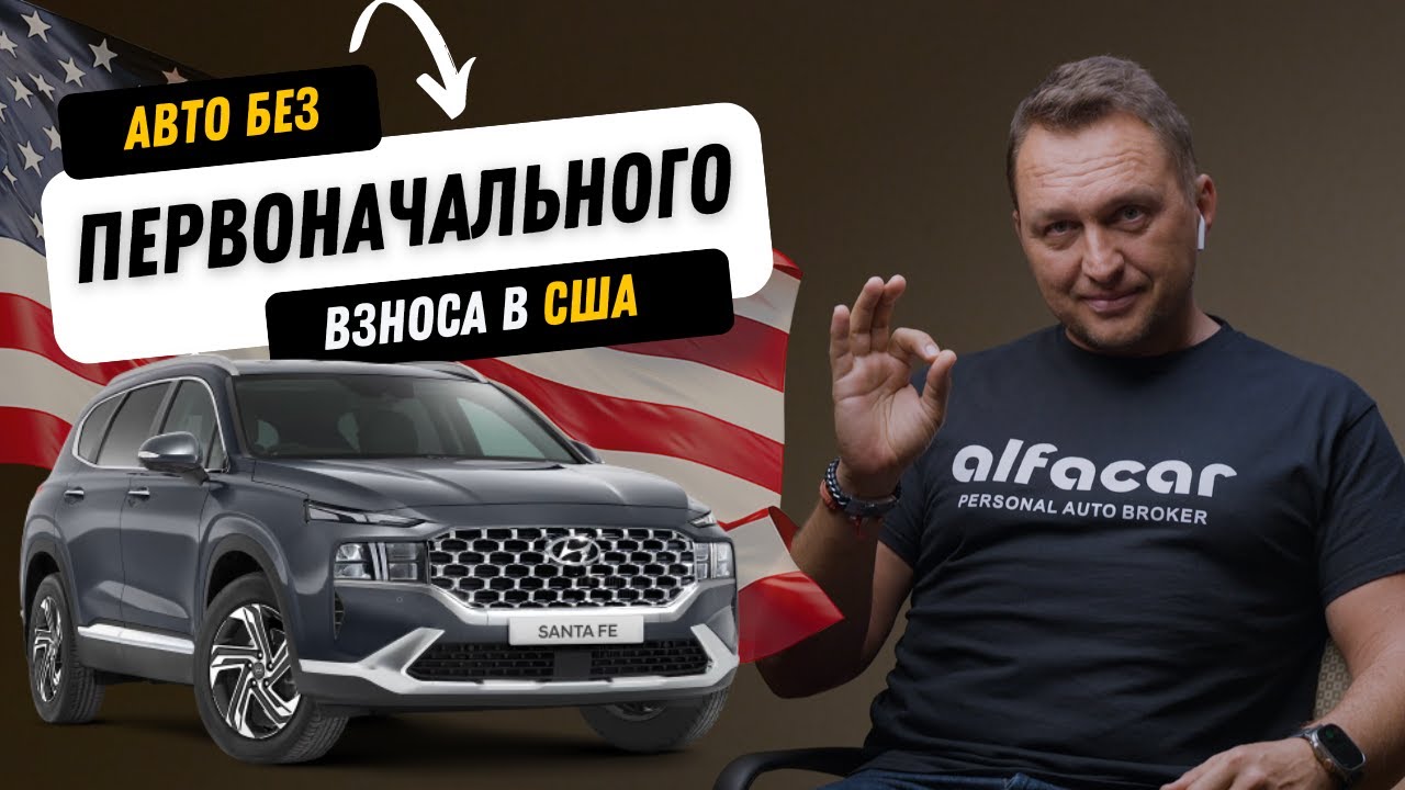 Как взять машину в кредит без первоначального взноса Автокредит в США