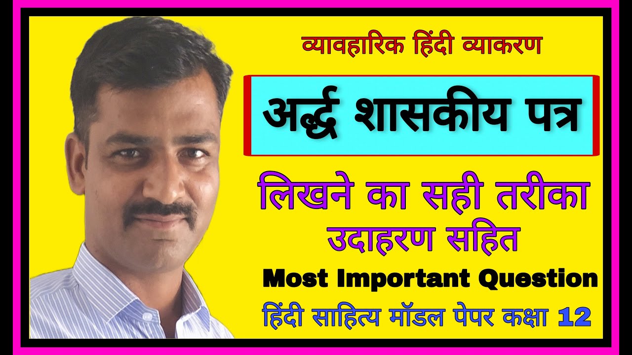 अर्ध शासकीय पत्र #1 | ardh shaskiya patra class 12th hindi | sahitya ...