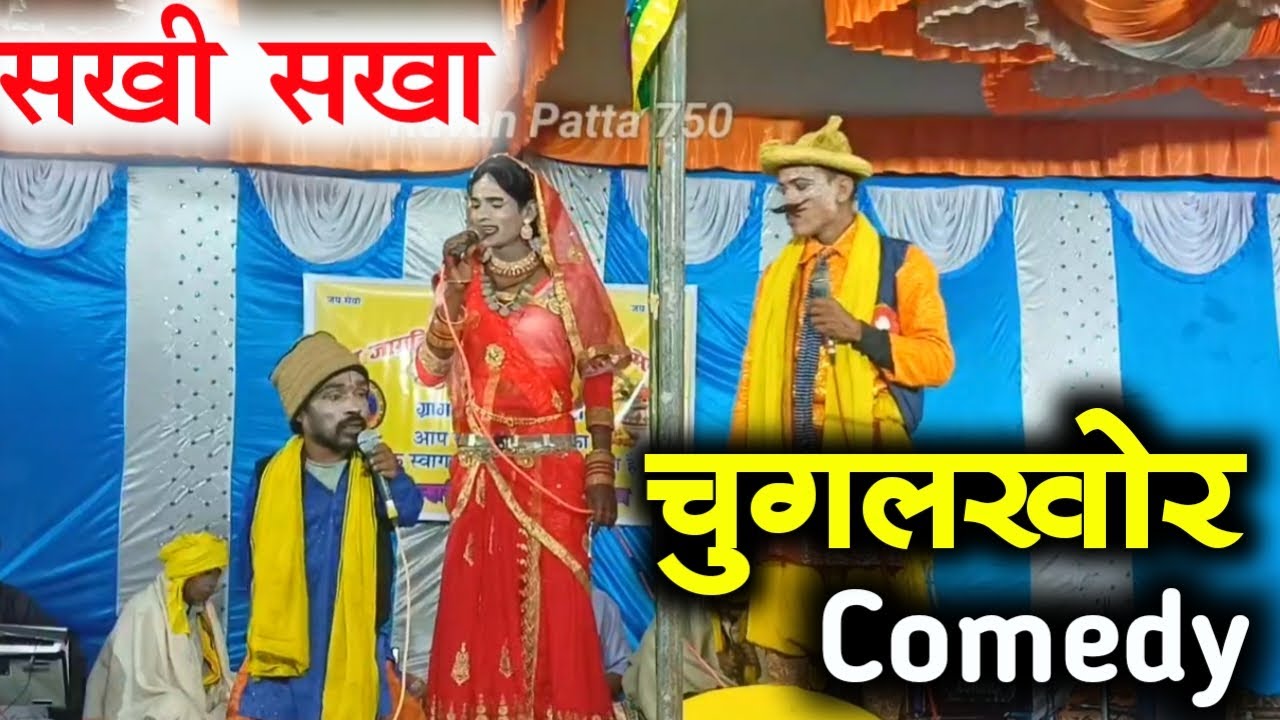 चुगलखोर कोमेडी || सखी सखा कोमेडी !! एकदम हंसना मना है // Gondwana ...