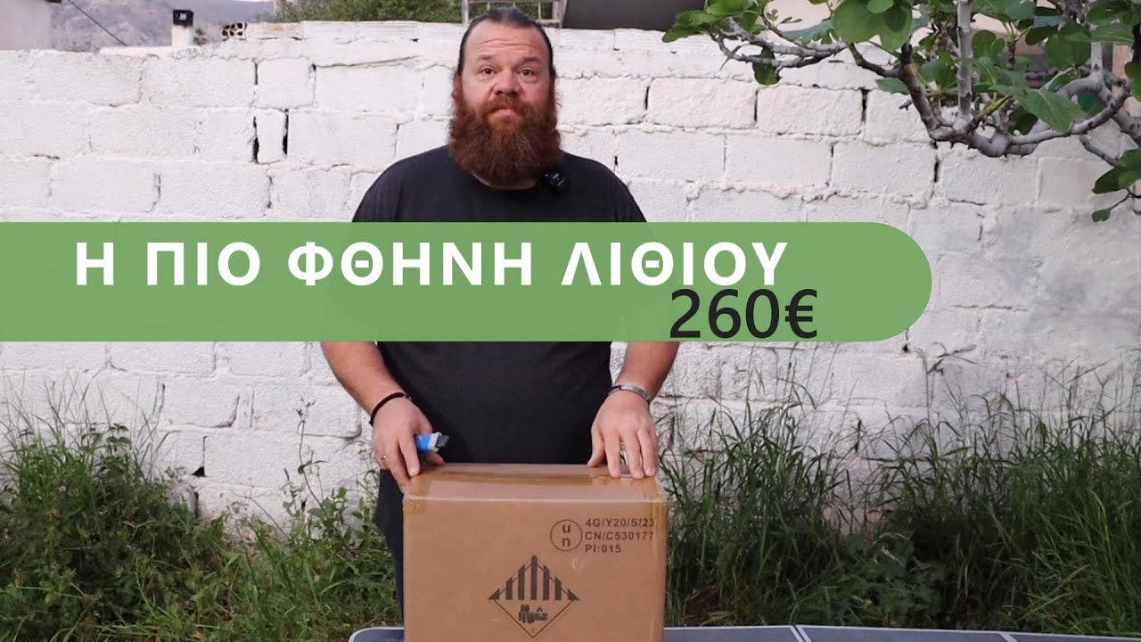 Η ΠΙΟ ΦΘΗΝΗ ΛΙΘΙΟΥ unboxing - YouTube