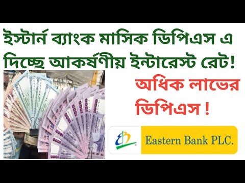 ইস্টার্ন ব্যাংক মাসিক ডিপিএস এ দিচ্ছে আকর্ষণীয় ইন্টারেস্ট রেট 🏛️ ...
