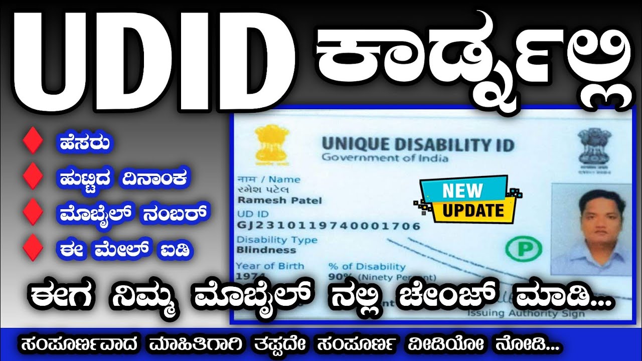 how to change udid card name | date of birth | mobile number | e mail ...