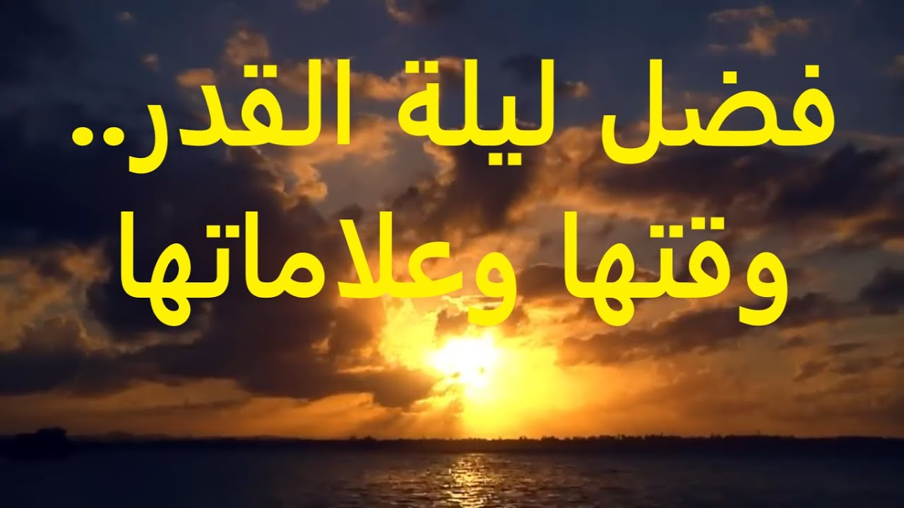 فضل ليلة القدر وقتها وعلاماتها Youtube