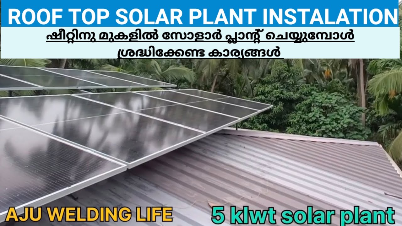 HOW TO INSTALL ROOF TOP SOLAR PLANT, ഷീറ്റിനു മുകളിൽ സോളാർ പാനൽ ഫിറ്റ് ...