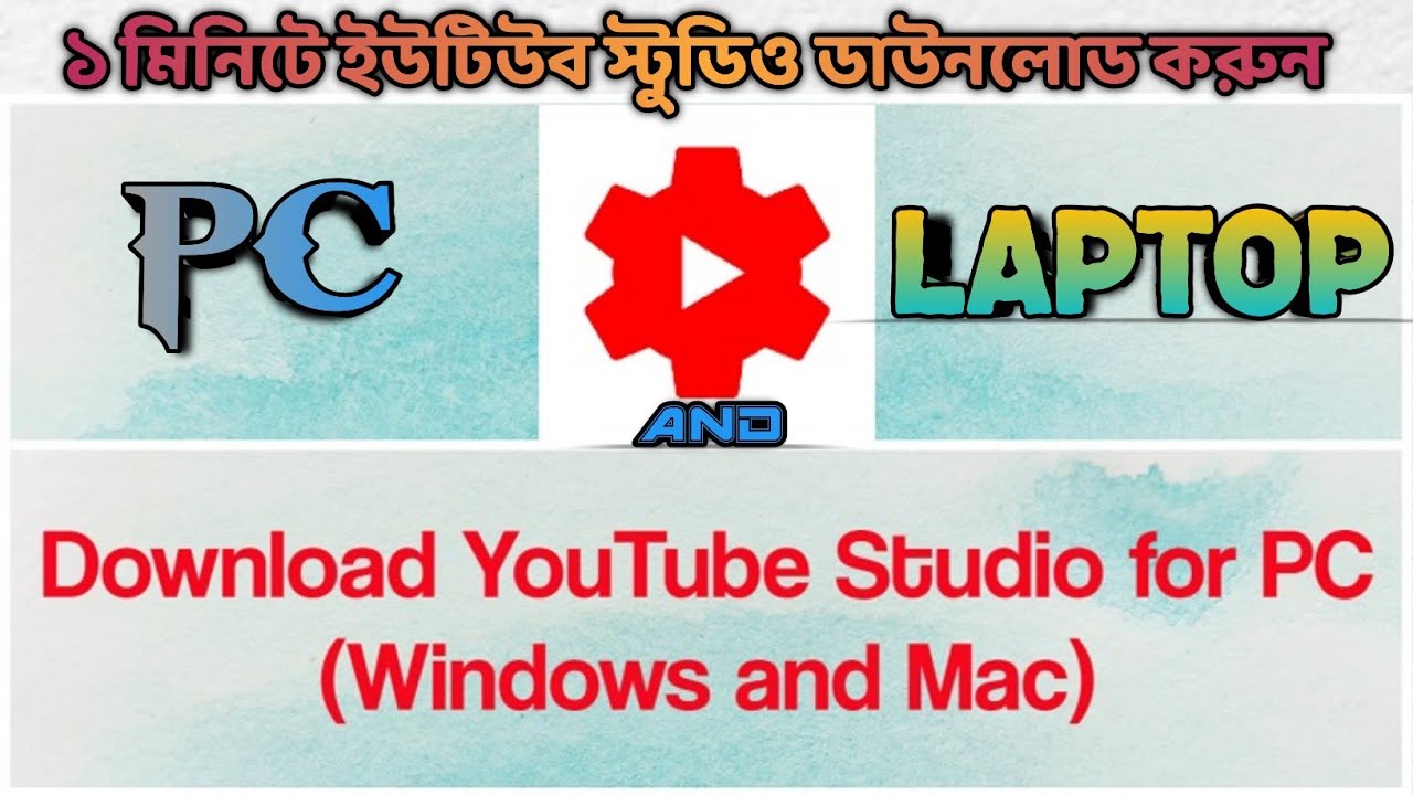download youtube studio for laptop।সহজেই ইউটিউব স্টুডিও ডাউনলোড করুন ...