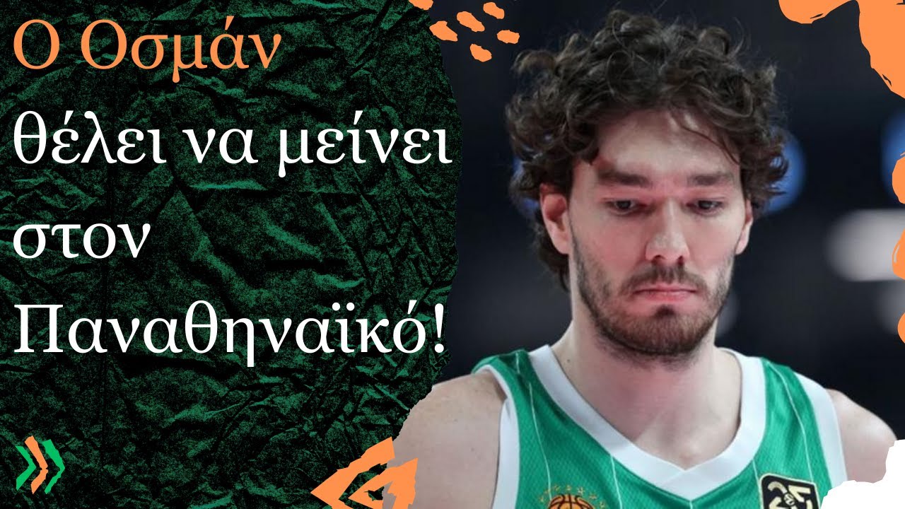 🏀 Ο Οσμάν θέλει να μείνει στον Παναθηναϊκό! - YouTube