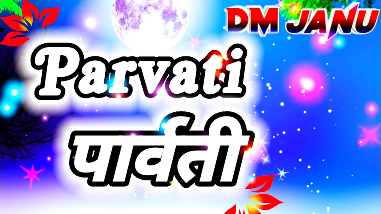 Parvati name ringtone | Parvati ji aapka call aaya hai | Parvati naam ...