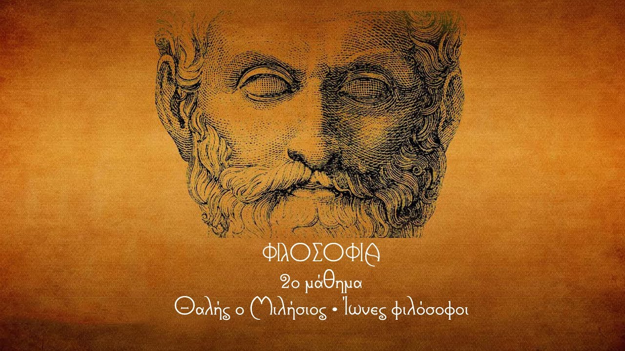 ΦΙΛΟΣΟΦΙΑ • 2ο μάθημα • Θαλής ο Μιλήσιος - Ίωνες φιλόσοφοι - YouTube
