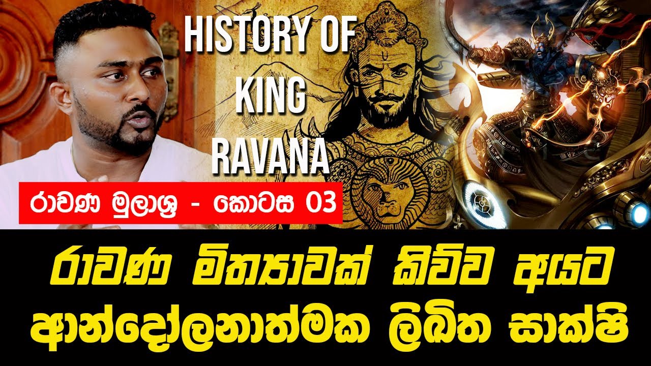 රාවණ මිත්‍යාවක් කිව්ව අයට ආන්දෝලනාත්මක ලිඛිත සාක්ෂි | History of Ravana ...