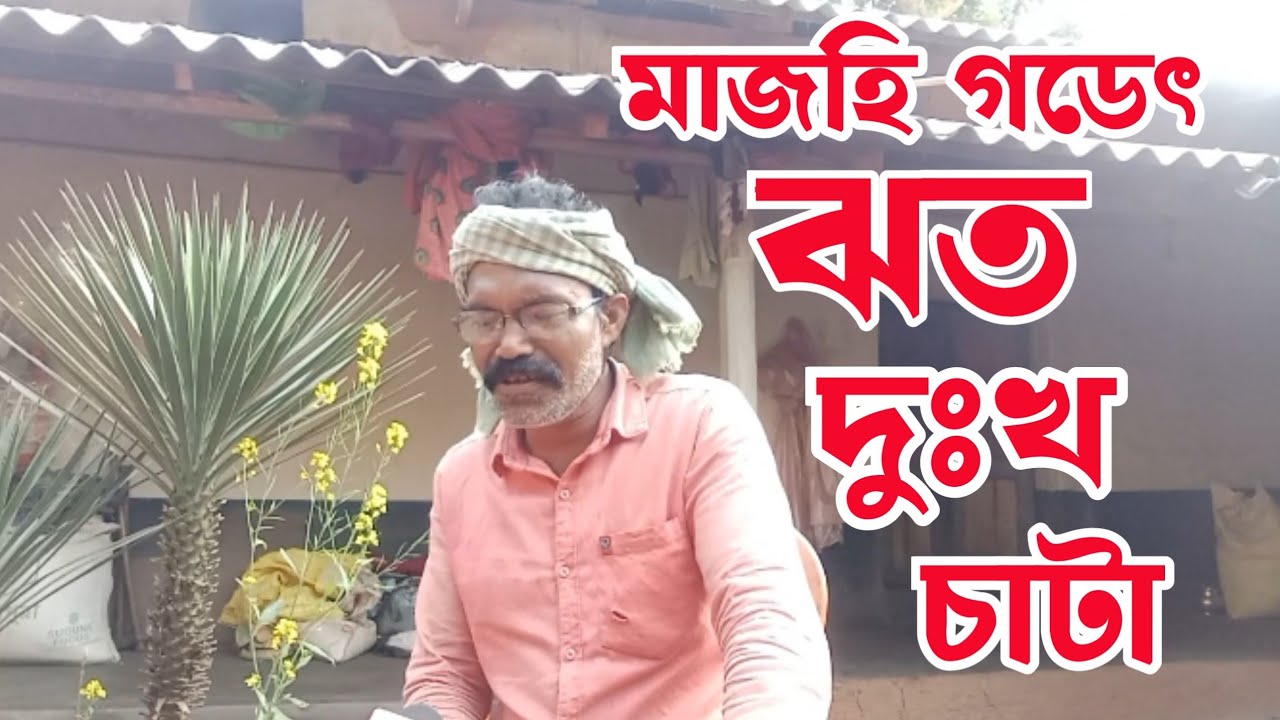 Atu Paranik Baba ll Majhi Godeth Jhato Duk Chata ll #santalitopidea2024 ...