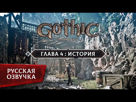 Gothic 1 Remake | Глава #04: История