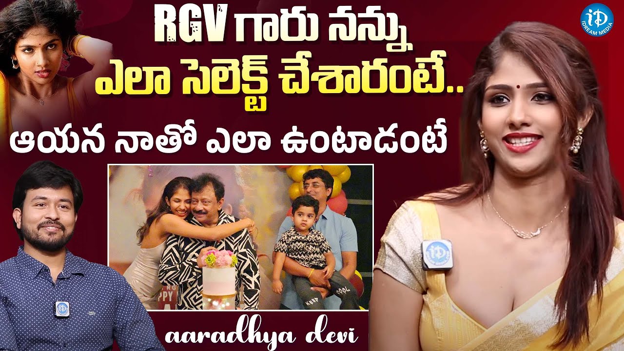 Aaradhya Devi Exclusive Interview | Aaradhya Devi About RGV | Saaree Movie @iDreamExclusivePlus ...