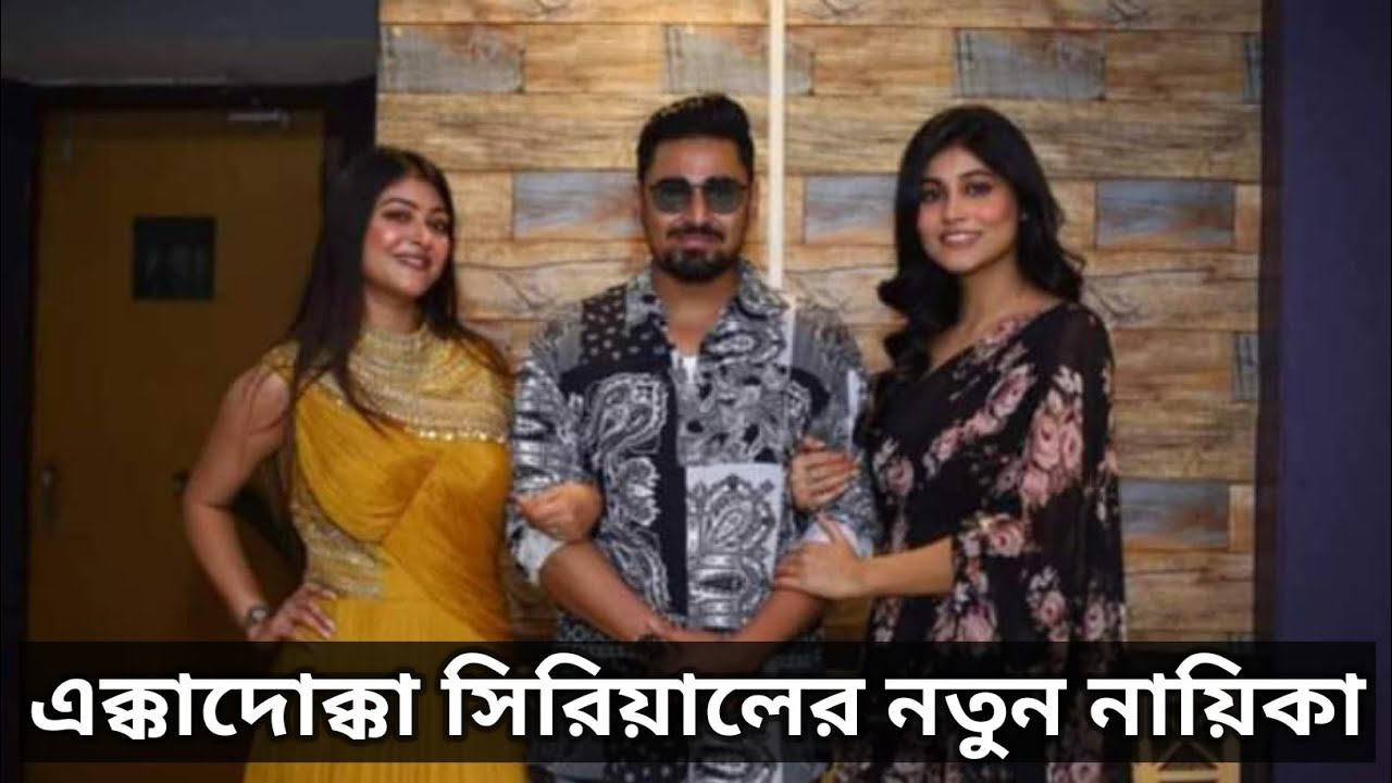 এক্কা দোক্কা সিরিয়ালে নতুন নায়িকা!এক্কা দোক্কা আজকেরপর্ব /20 Feb 2023 ...