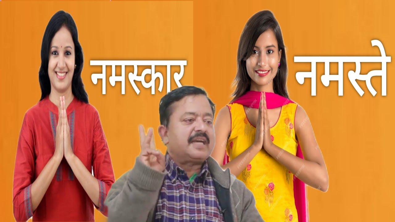 नमस्ते र नमस्कार कुन शब्द प्रयोग गर्ने Between Namaste & Namaskar Which ...