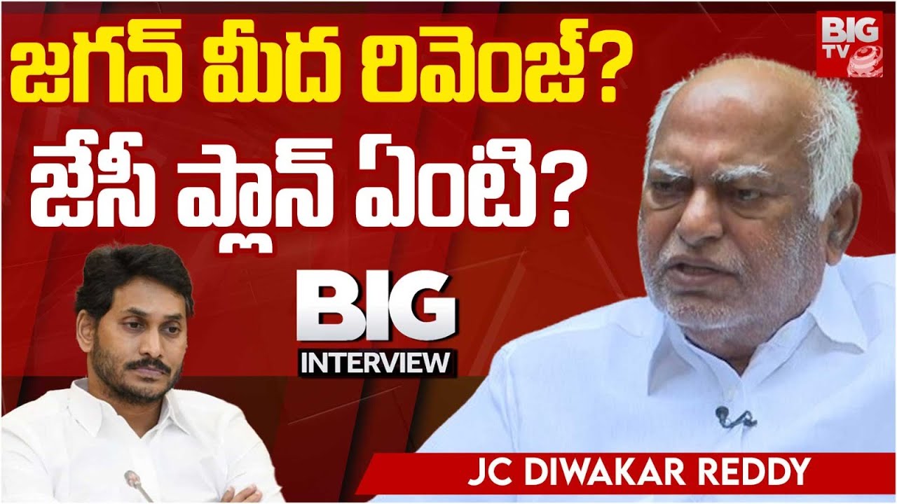 JC Diwakar Reddy Exclusive BIG Interview LIVE: జగన్ గురించి నాకు ...