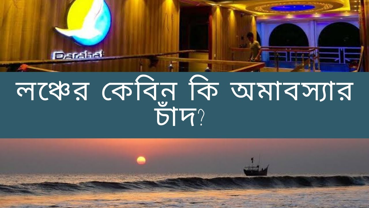 Dhaka to Kuakata | Launch Journey | ZBK Vlog | Vlog 02 - YouTube