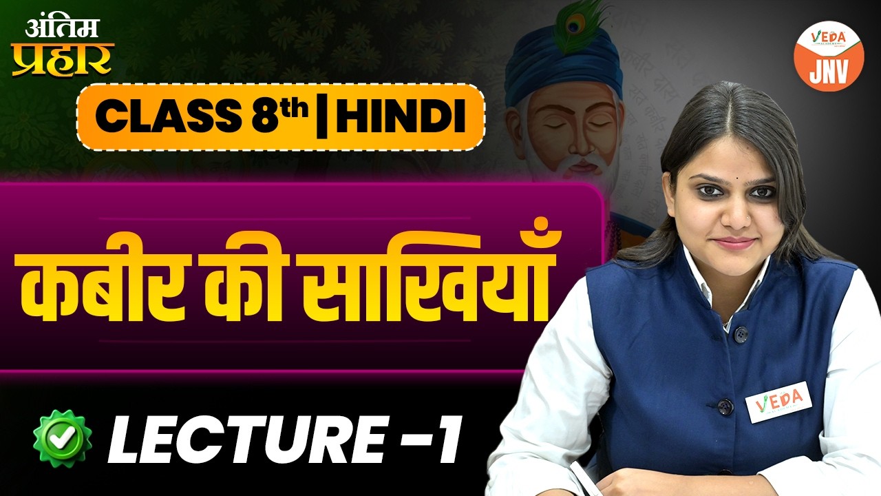 कबीर की साखियाँ | Class 8 Hindi | Lecture 1 - YouTube