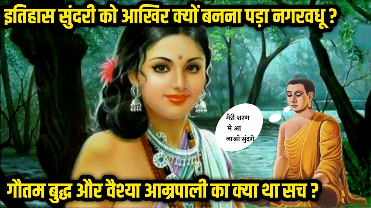 आम्रपाली और महात्मा बुद्ध की कहानी|The Story of Amrapali and Buddha ...