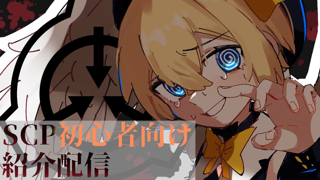 【SCP解説】「我々を忘れないでくれ。」初心者向けに嚙み砕いてSCP解説⑥【御子柴あまね】 - YouTube