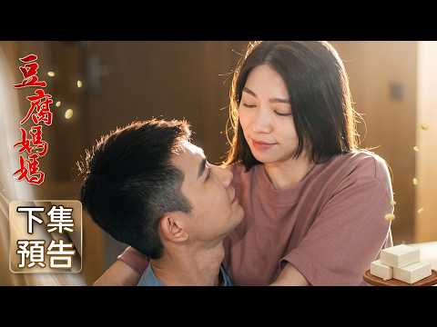 豆腐媽媽 預告 EP138｜The Mother of the Tofu Family
