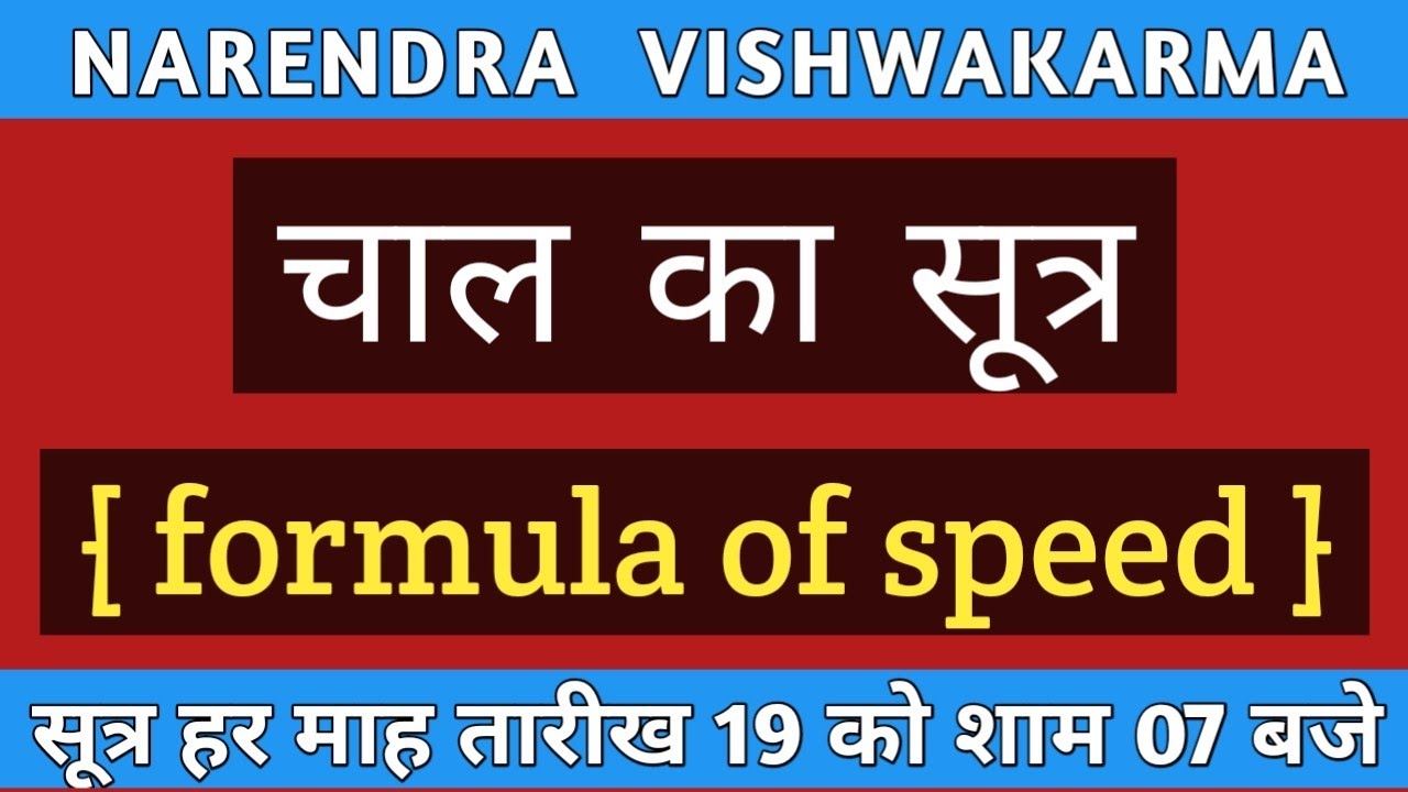 formula of speed || speed formula || chaal ka sootra || चाल का सूत्र ...