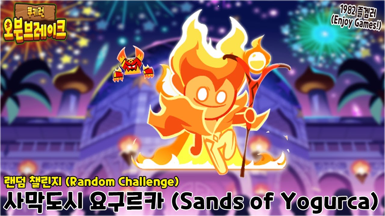 [230213 쿠키런] 랜덤챌린지 사막도시 요구르카 7주자 불꽃정령 쿠키│R.C. (Sands of Yogurca) 7th ...