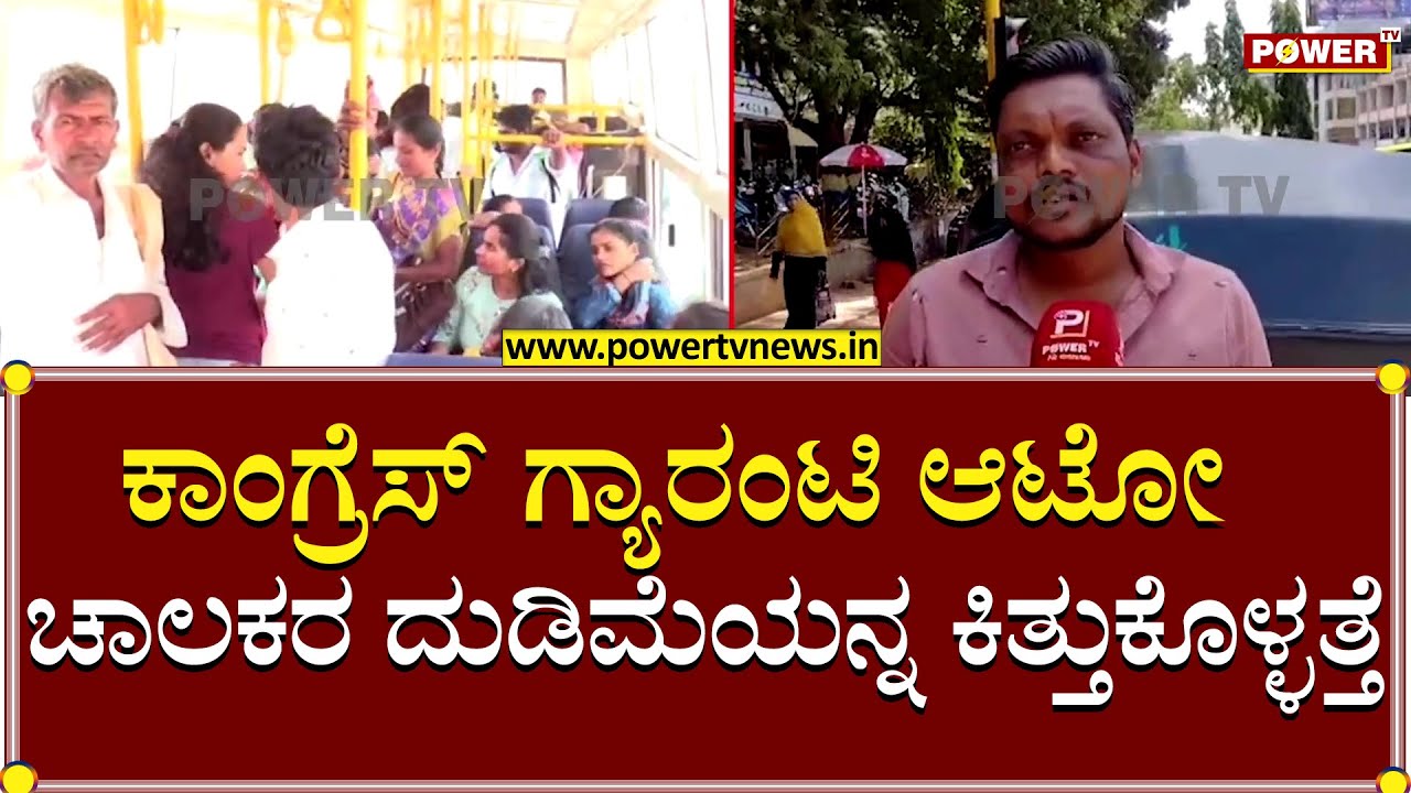 Auto Drivers : ಕಾಂಗ್ರೆಸ್ ಗ್ಯಾರಂಟಿ ಆಟೋ ಚಾಲಕರ ದುಡಿಮೆಯನ್ನ ಕಿತ್ತುಕೊಳ್ಳತ್ತೆ ...