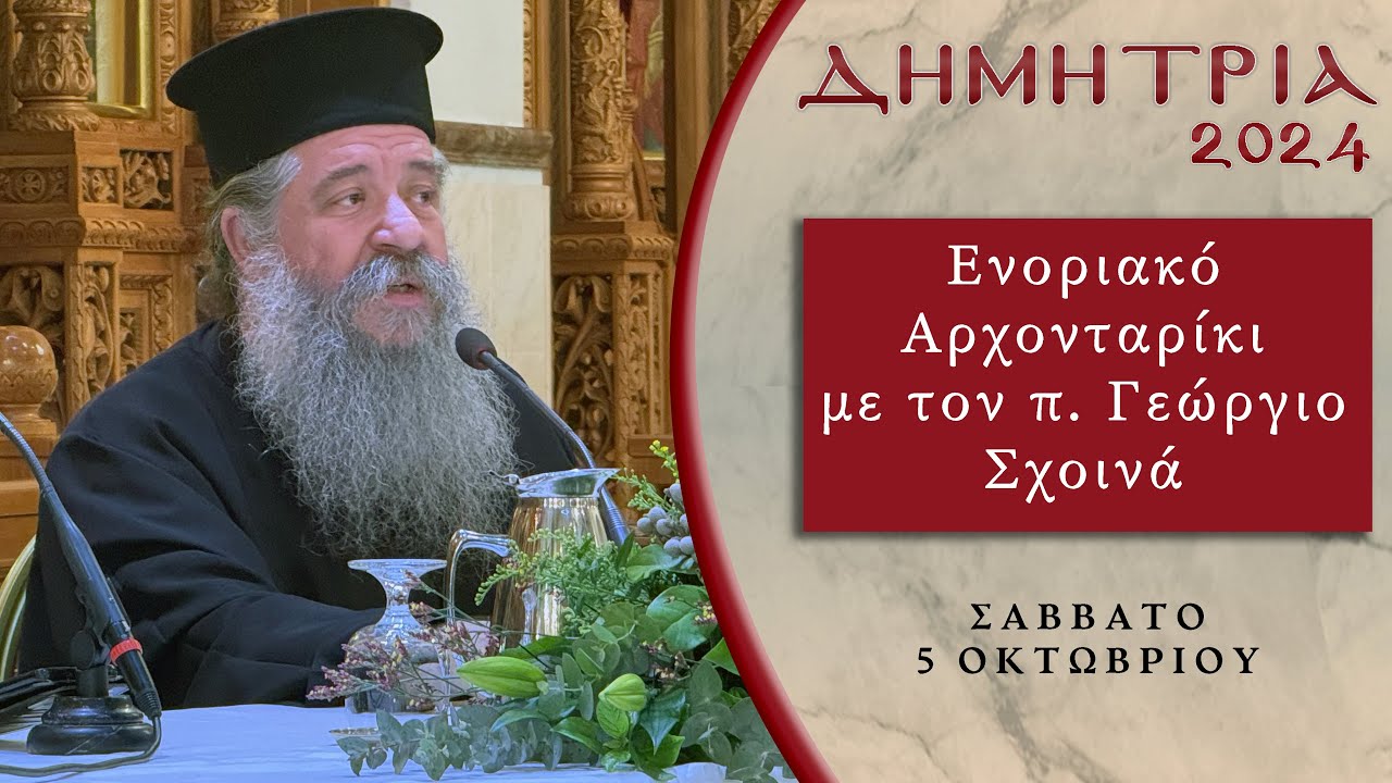 Ενοριακό Αρχονταρίκι με τον π. Γεώργιο Σχοινά - ΔΗΜΗΤΡΙΑ 2024 - YouTube