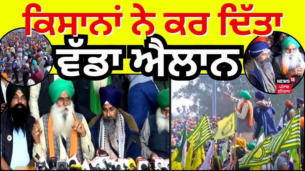 2 Farmers Press Conference LIVE | ਕਿਸਾਨਾਂ ਨੇ ਕਰ 'ਤਾ ਵੱਡਾ ਐਲਾਨ |Shambhu ...