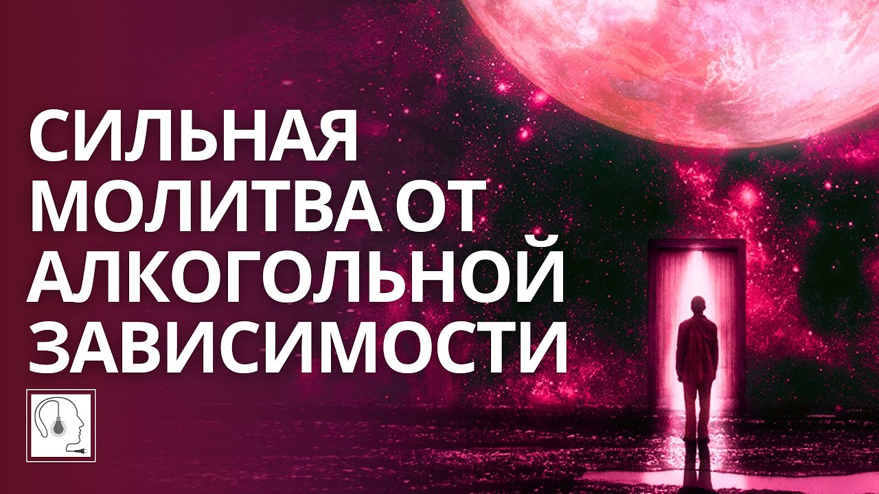 Сильная молитва🙏Исцеление алкогольной зависимости Духовные практики