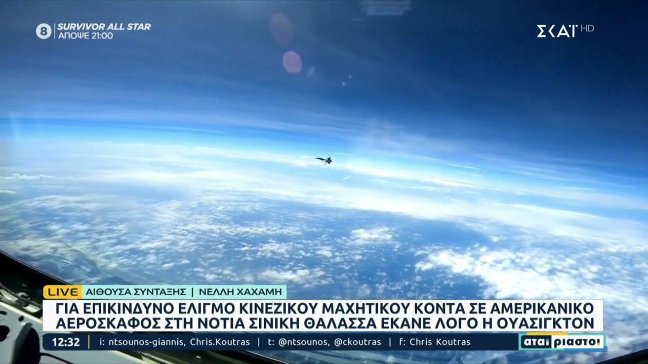 Στενές επαφές Κινεζικού μαχητικού με Αμερικανικό στρατιωτικό αεροσκάφος ...