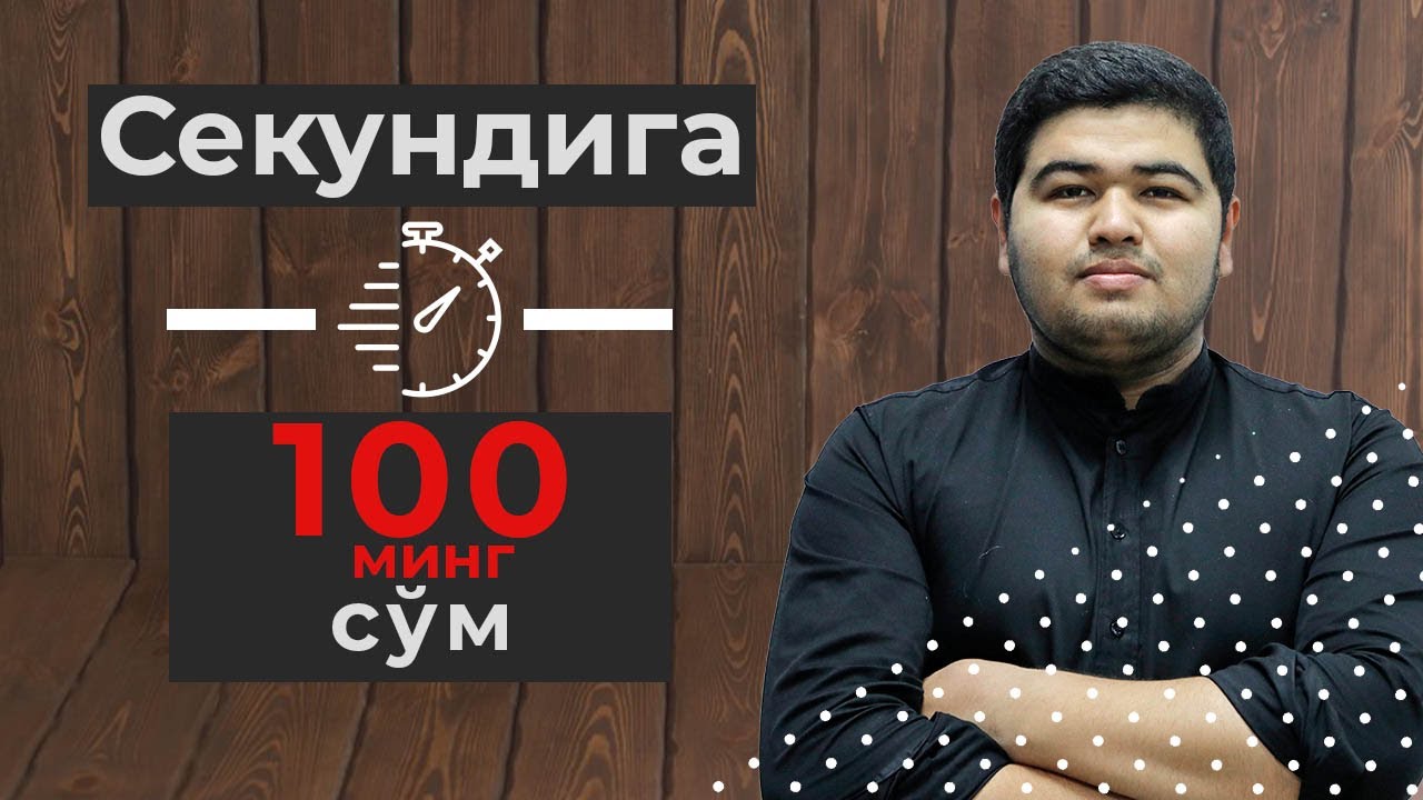 1 sekundga 100 ming so'm - YouTube