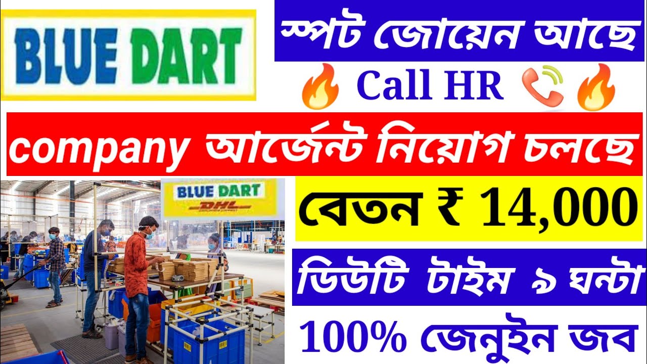 Blue dart factory job vacancy 2024|ব্লু ডাট ফ্যাক্টরি আর্জেন্ট নিয়োগ ...