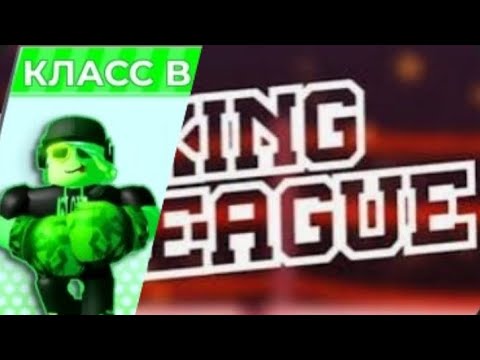 Roblox boxing league class b - YouTube