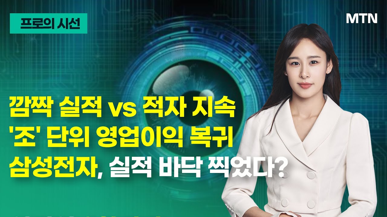 프로의 시선 깜짝 실적 Vs 적자 지속조 단위 영업이익 복귀 삼성전자 실적 바닥 찍었다 머니투데이방송 증시