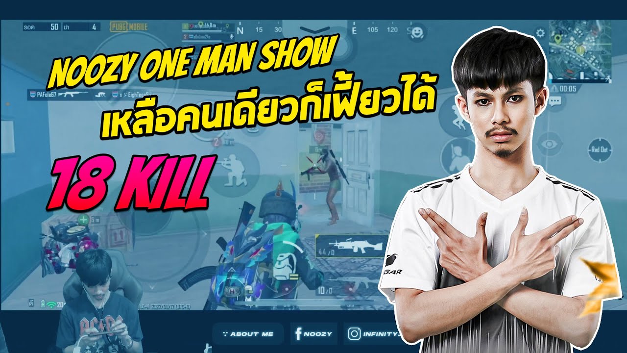 nOOzy one man show เหลือคนเดียวก็เฟี้ยวได้ - YouTube