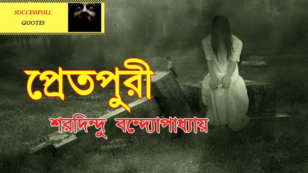 Pretapuri ||প্রেতপুরি||ghost story in bengali👽👽💀🎃বাংলা story হরর সানডে# ...