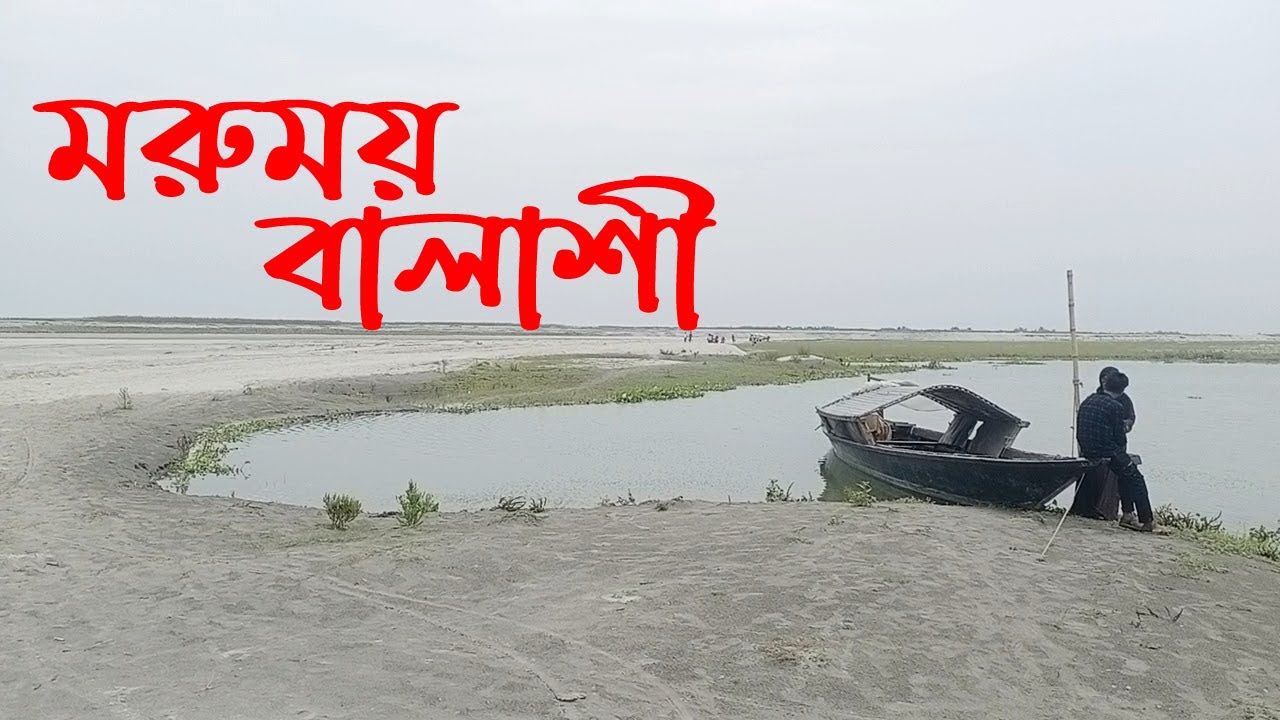 মরুময় বালাশী । বালাশীঘাট গাইবান্ধা । Balashi Feri-Ghat Terminal ...