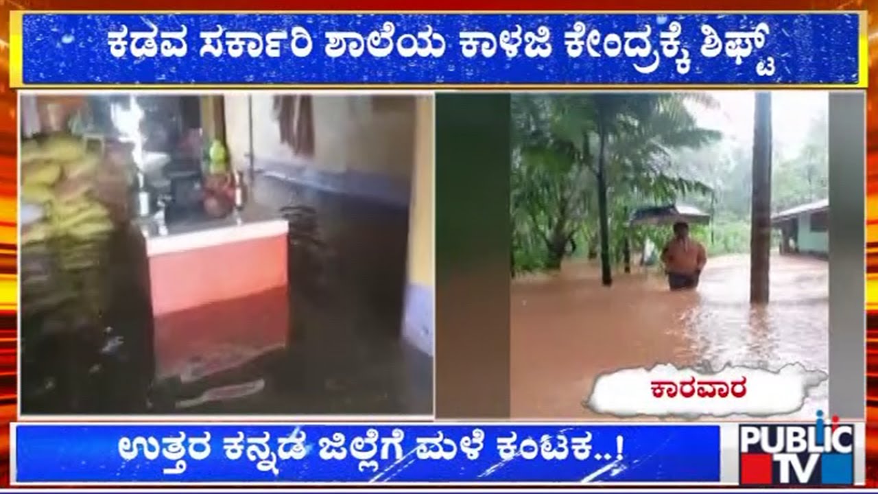 ಉತ್ತರ ಕನ್ನಡ ಜಿಲ್ಲೆಯಾದ್ಯಂತ ಅಬ್ಬರದ ಮಳೆ | Heavy Rain in Uttara Kannada | Public TV - YouTube