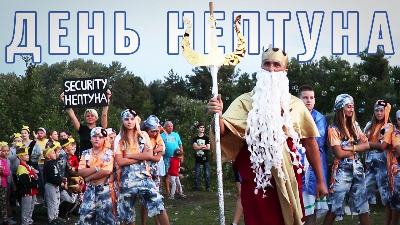 День Нептуна 2019 - YouTube
