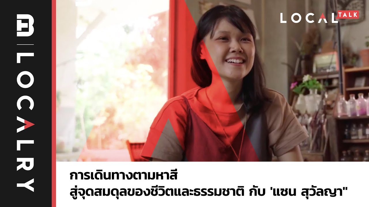 การเดินทางตามหาสี สู่จุดสมดุลของชีวิตและธรรมชาติ กับ แซน สุวัลญา ...